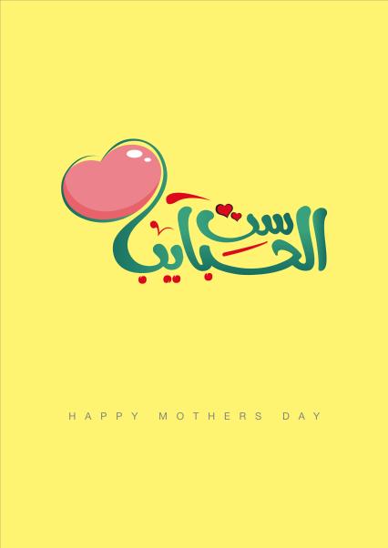 Happy Mothers Day in Arabic | thortful